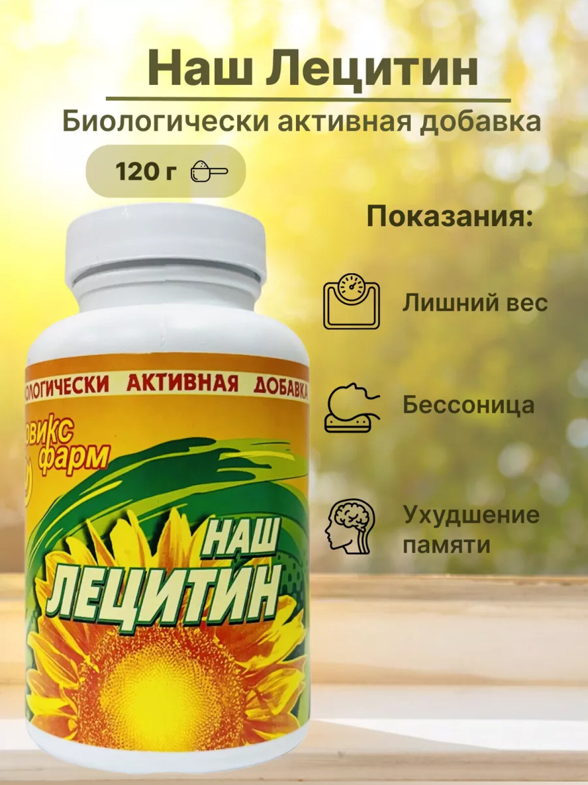 Лецитин "Наш лецитин" подсолнечный, для улучшения кровообращения, фосфолипиды, 120г