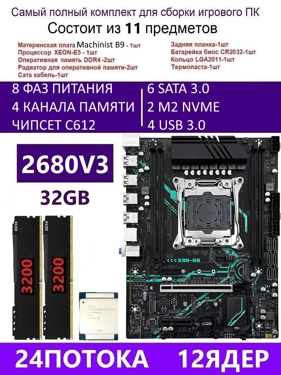 XEON E5-2680V3+2X16G Х99 B9, Комплект игровой X99