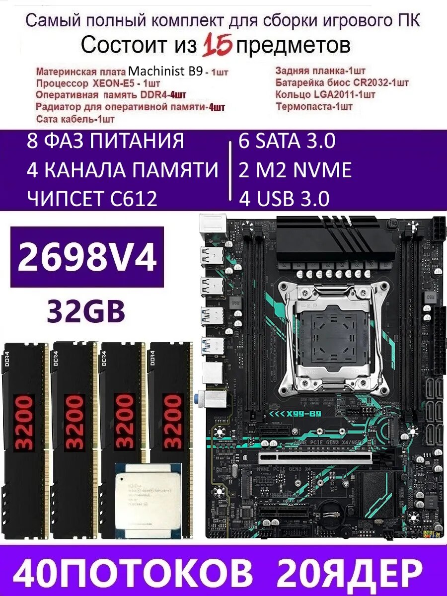 XEON E5-2698V4+4X8G Х99 B9, Комплект игровой X99