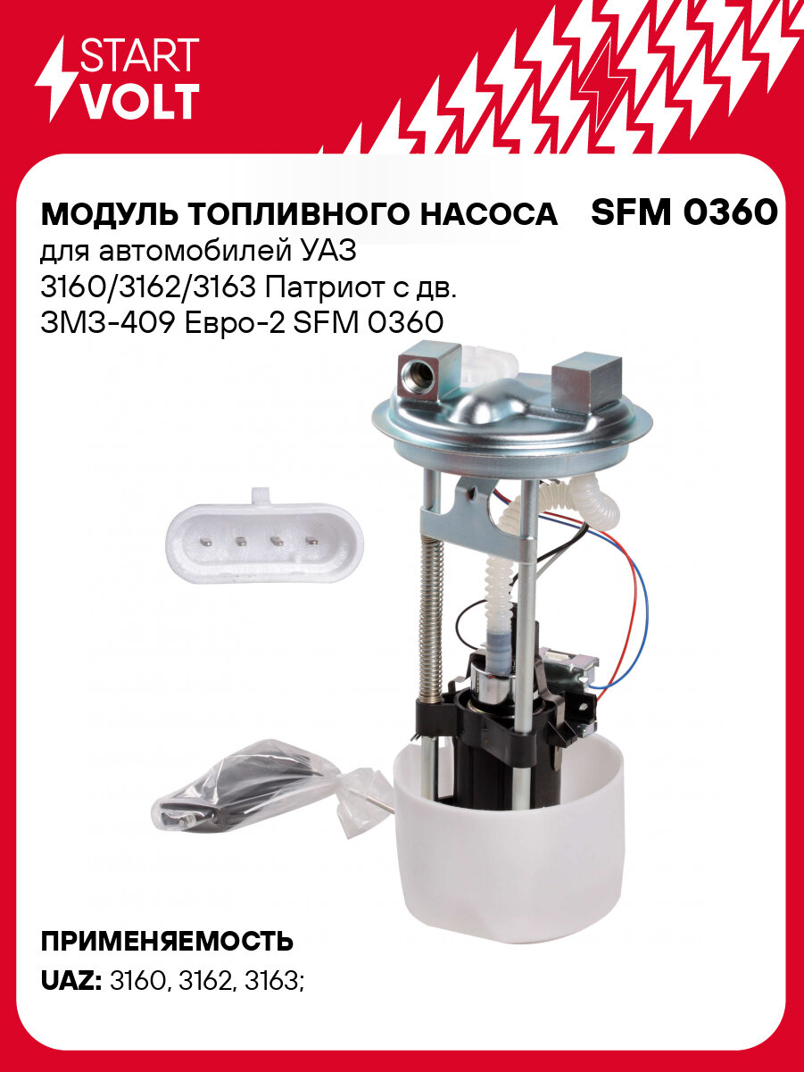 Модуль топливного насоса для автомобилей УАЗ 3160/3162/3163 Патриот с дв. ЗМЗ-409 Евро-2 SFM 0360 StartVolt