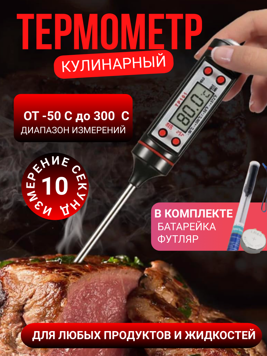 Кулинарный термометр с щупом, термощуп