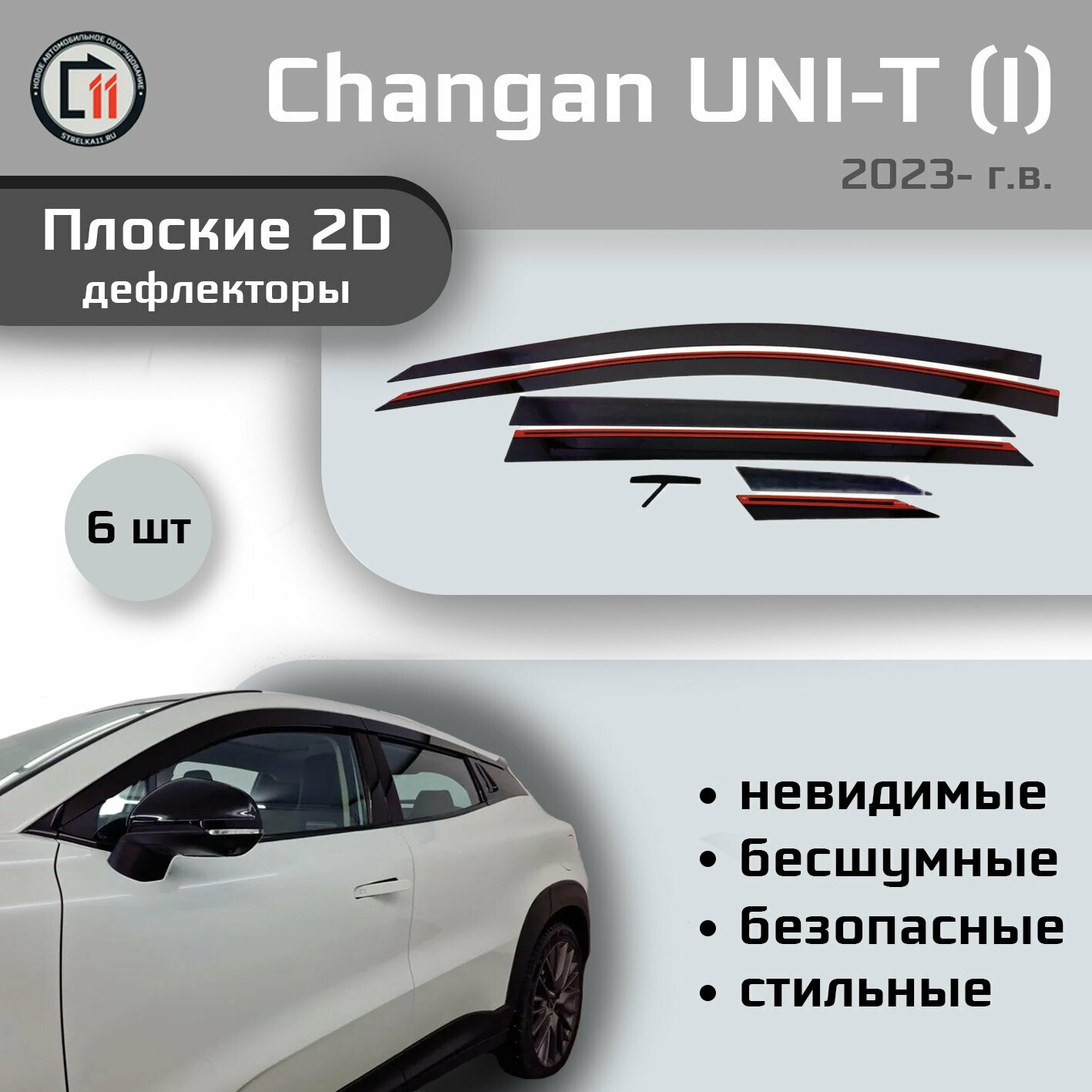 Дефлекторы 2D для CHANGAN UNI-T 2023- (I), 6шт