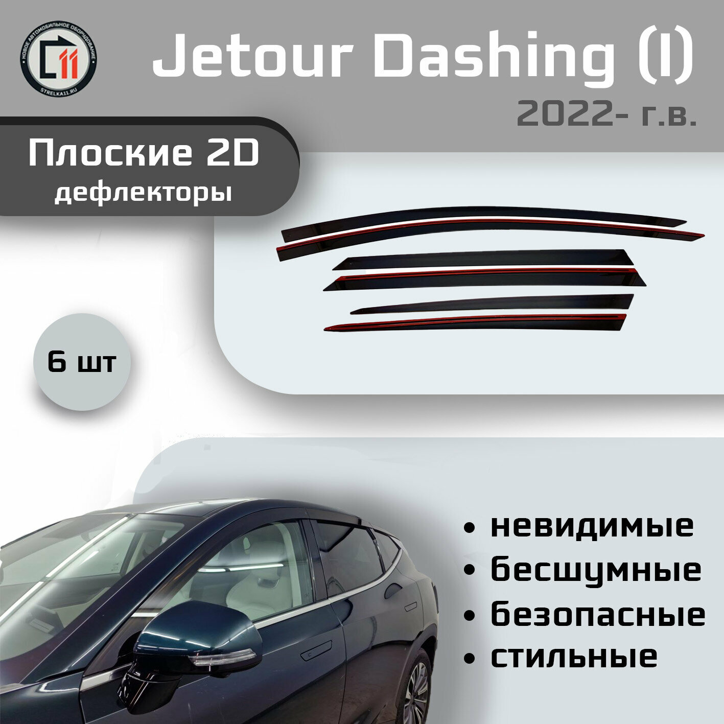 Дефлекторы 2D для JETOUR DASHING 2022-2024 (I), 6шт