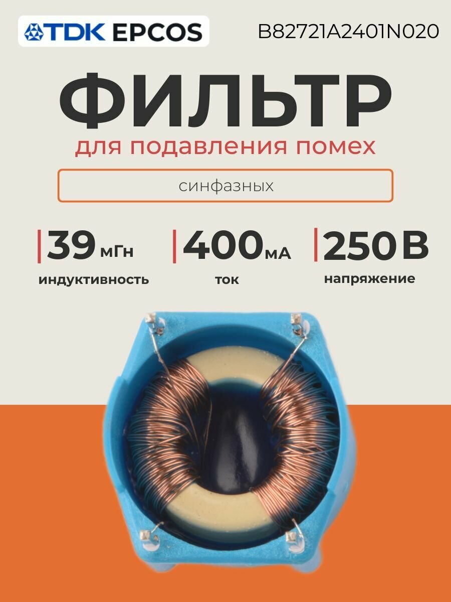 Фильтр для подавления помех синфазный 39мГн 400мА 250В B82721A2401N020 TDK EPCOS