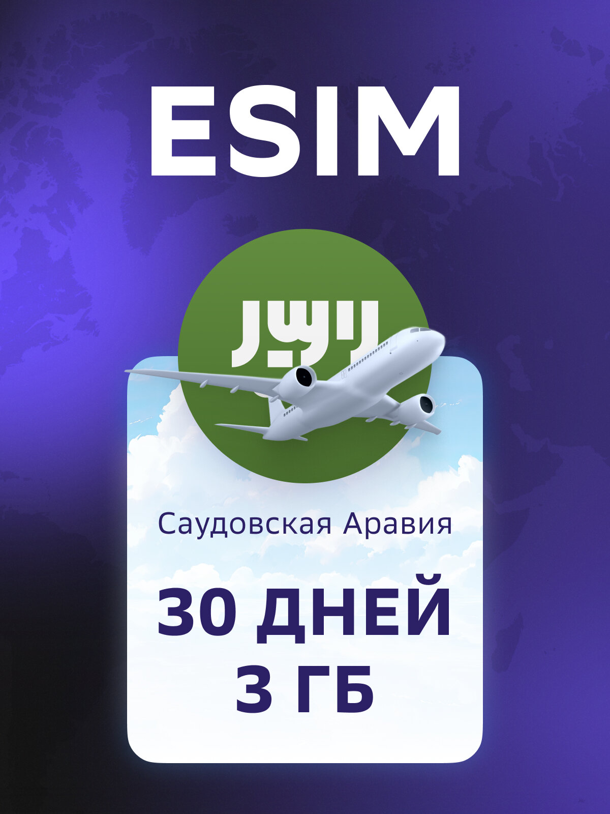 ESIM для мобильного интернета 3ГБ на 30 дней | Саудовская Аравия | Виртуальная СИМ-карта