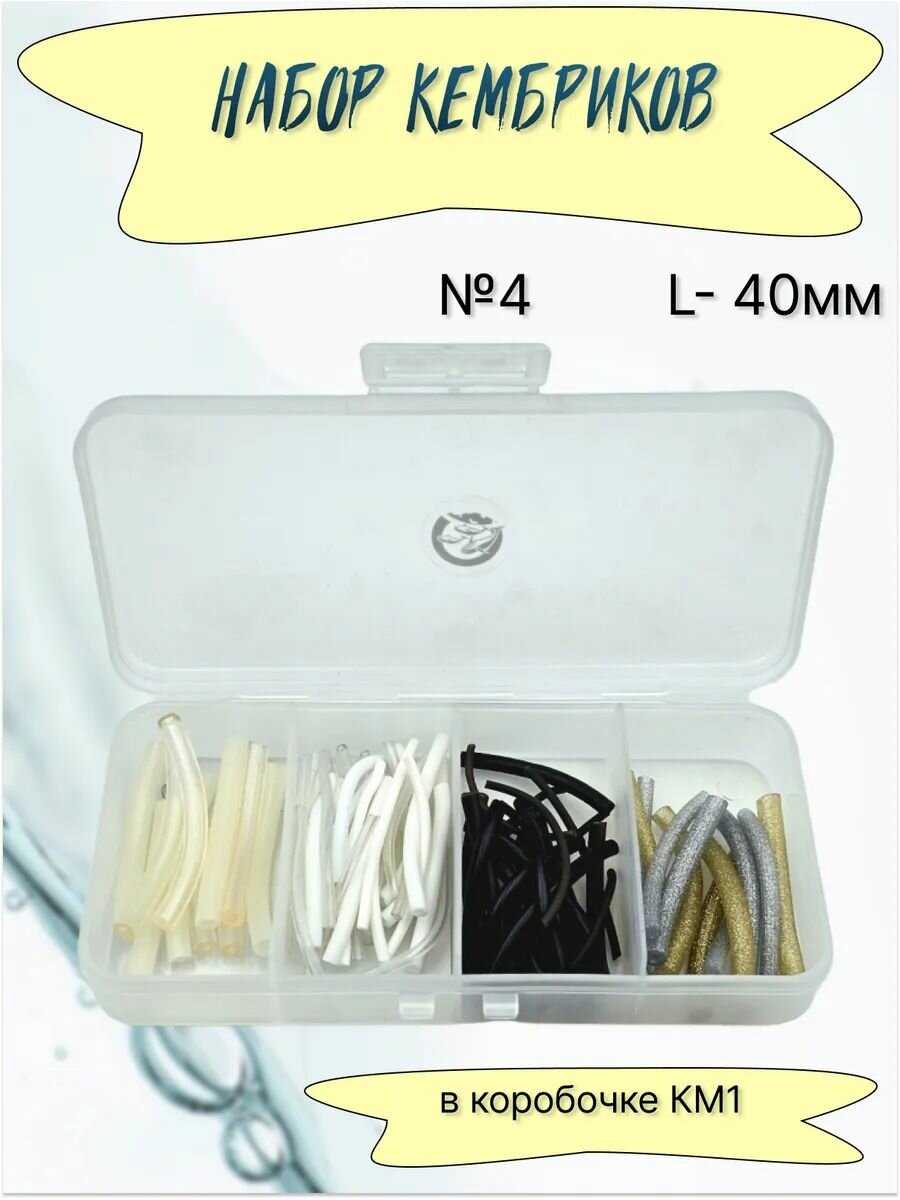 Набор кембриков №4 в коробочке