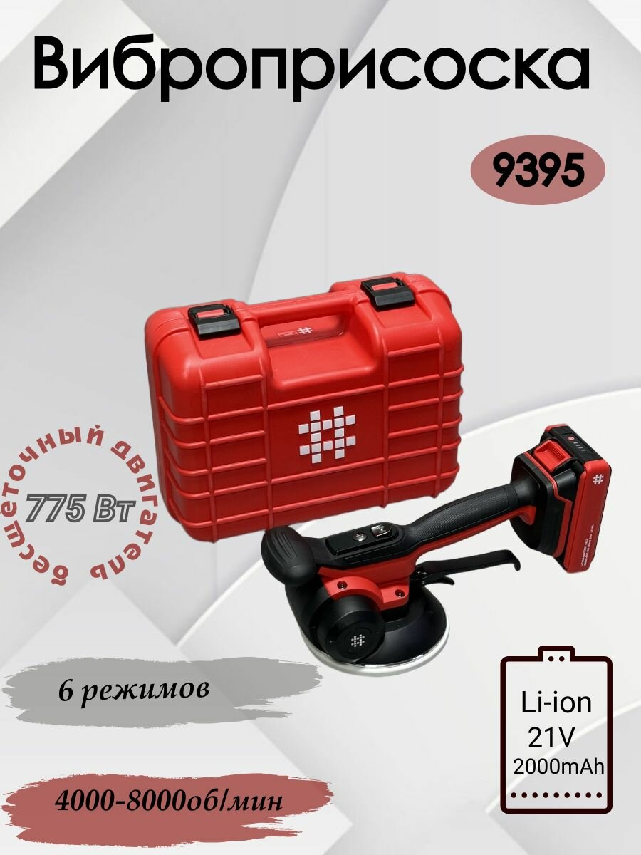 Виброприсоска 9395 для укладки плитки