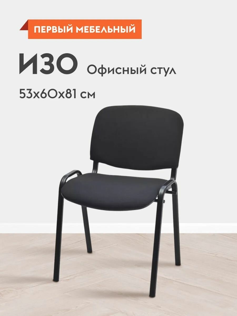 Стул офисный "Изо", хромированный металлический каркас, текстиль, нагрузка до 120кг