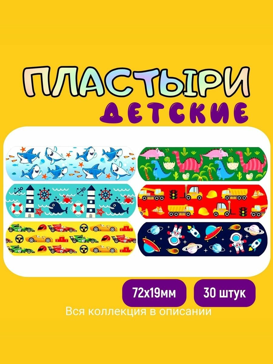 Пластырь детский бактерицидный с рисунком Космос, Акула, Динозавр. Набор №14. Размер 72х19 мм, 30 штук, лейкопластырь