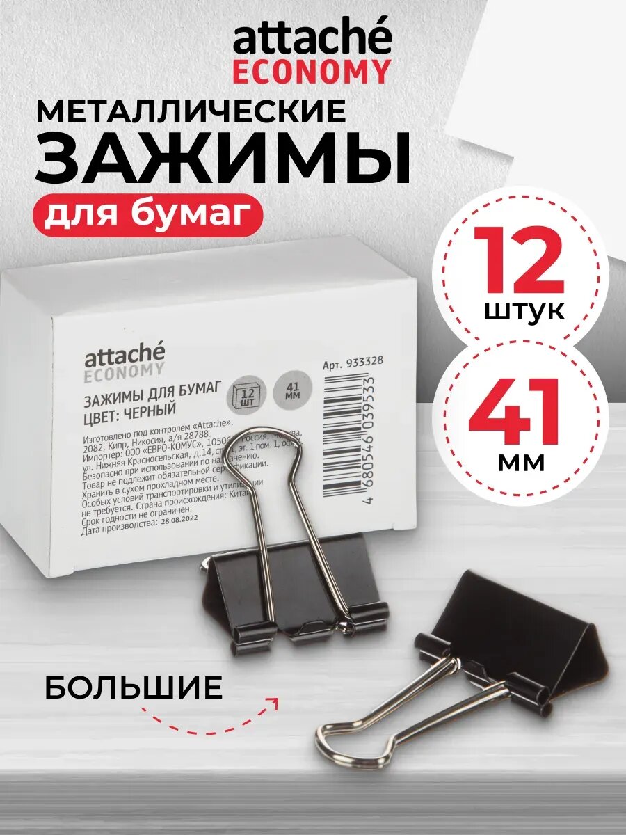 Зажимы для бумаги 41 мм большие канцелярские, 12 шт
