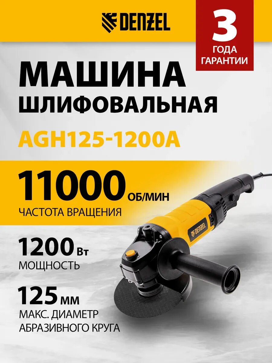 Болгарка AGH125-1200A, шлифовальная машинка 125 DENZEL 26909