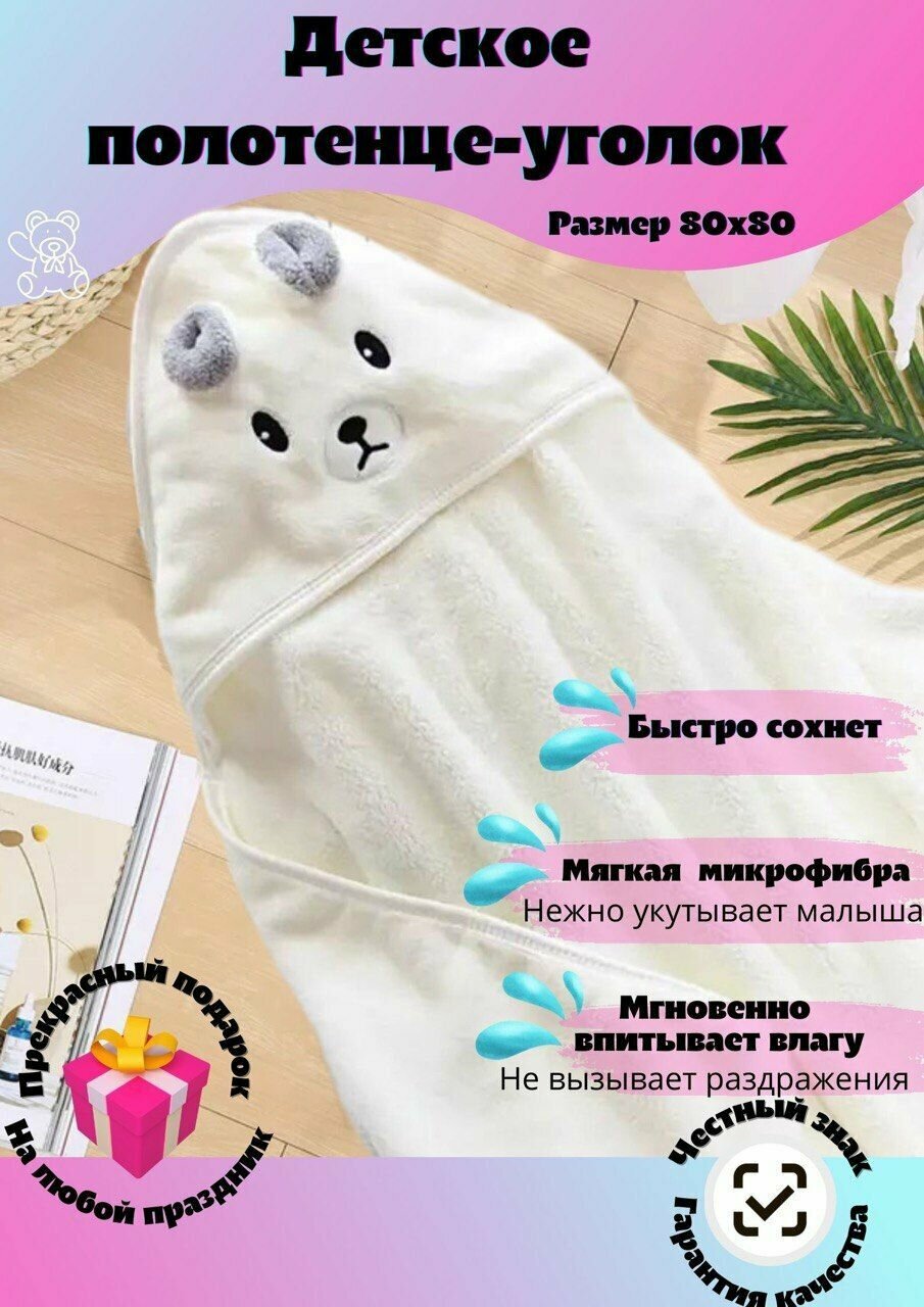 Полотенце детское с капюшоном 80x80 см,