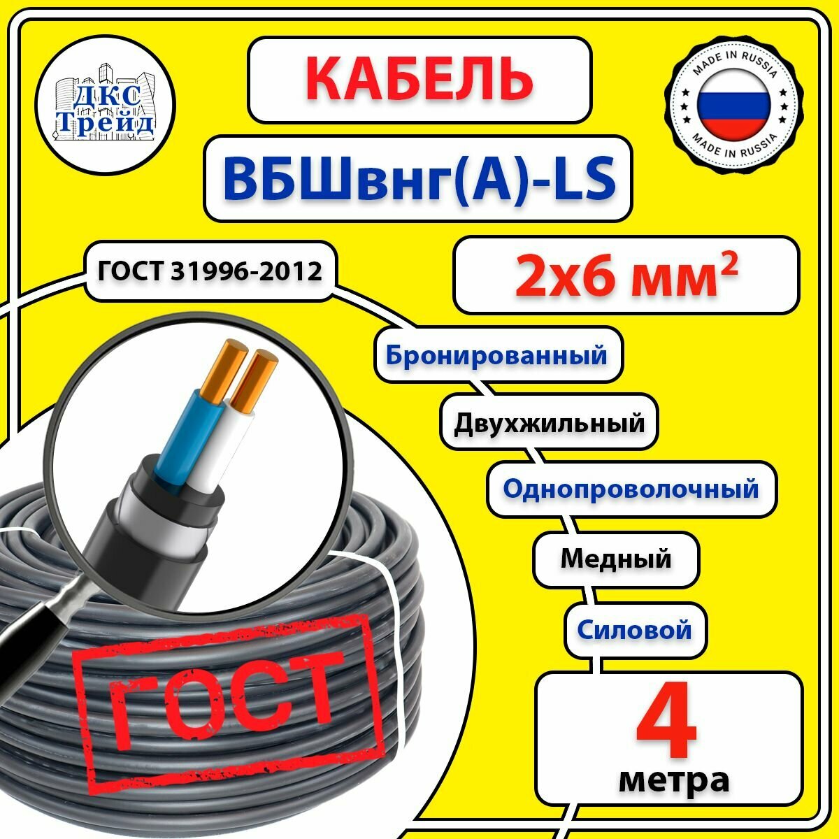 Кабель бронированный ВБШ внг(А)-LS 2х6 мм2, медь, ГОСТ, 4 метра