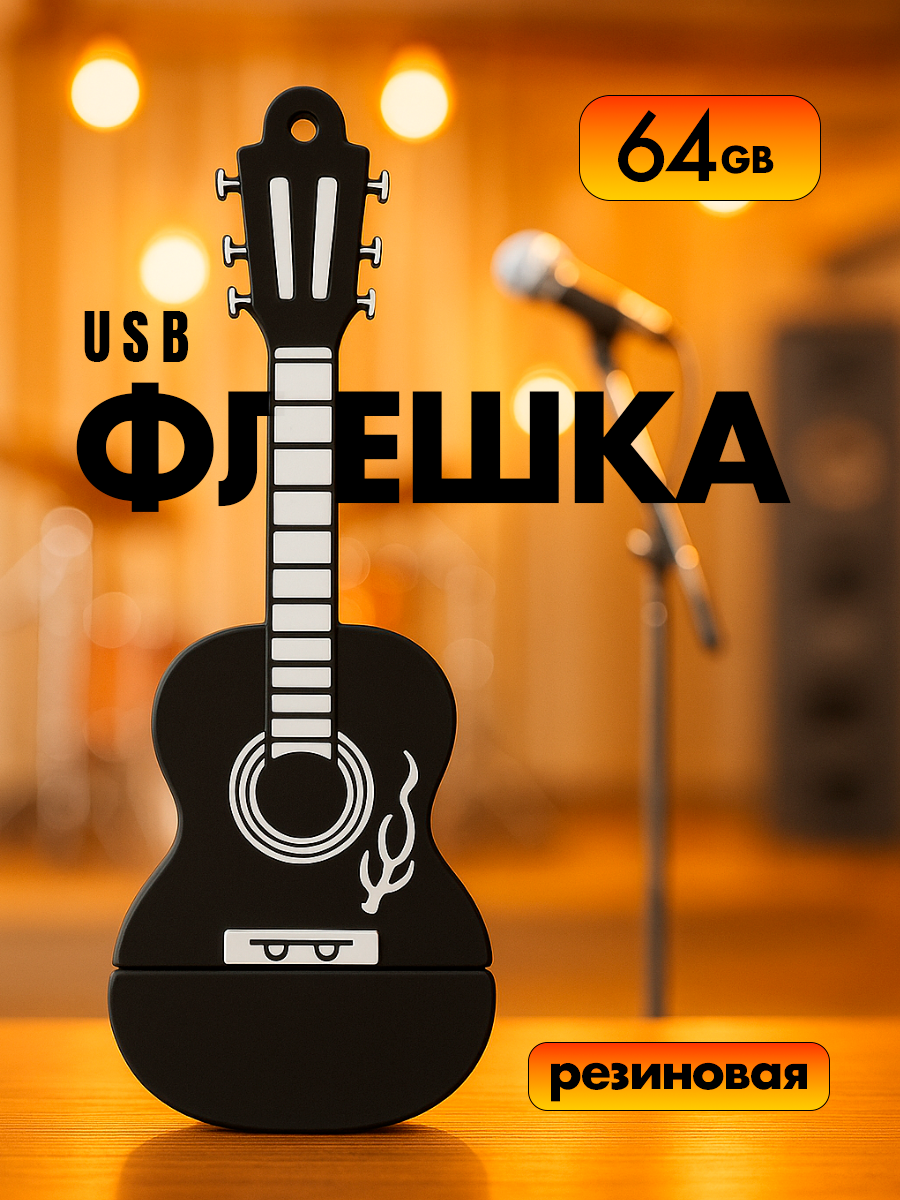 Флешка Гитара 64 гб, USB накопитель 64 gb, Flash карта подарок, Подарочная флэшка, Прикольная юсб память