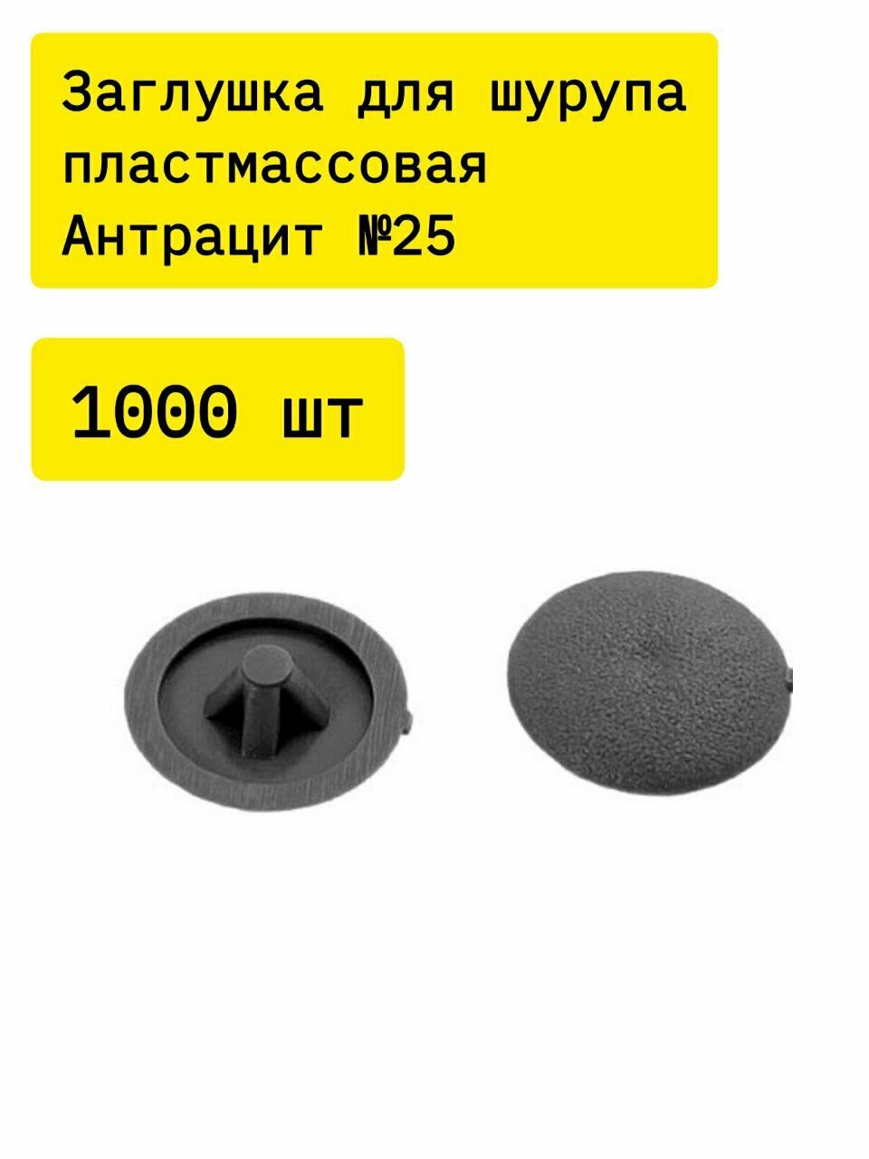Заглушка мебельная для шурупа пластмассовая антрацит №25- 1000 шт