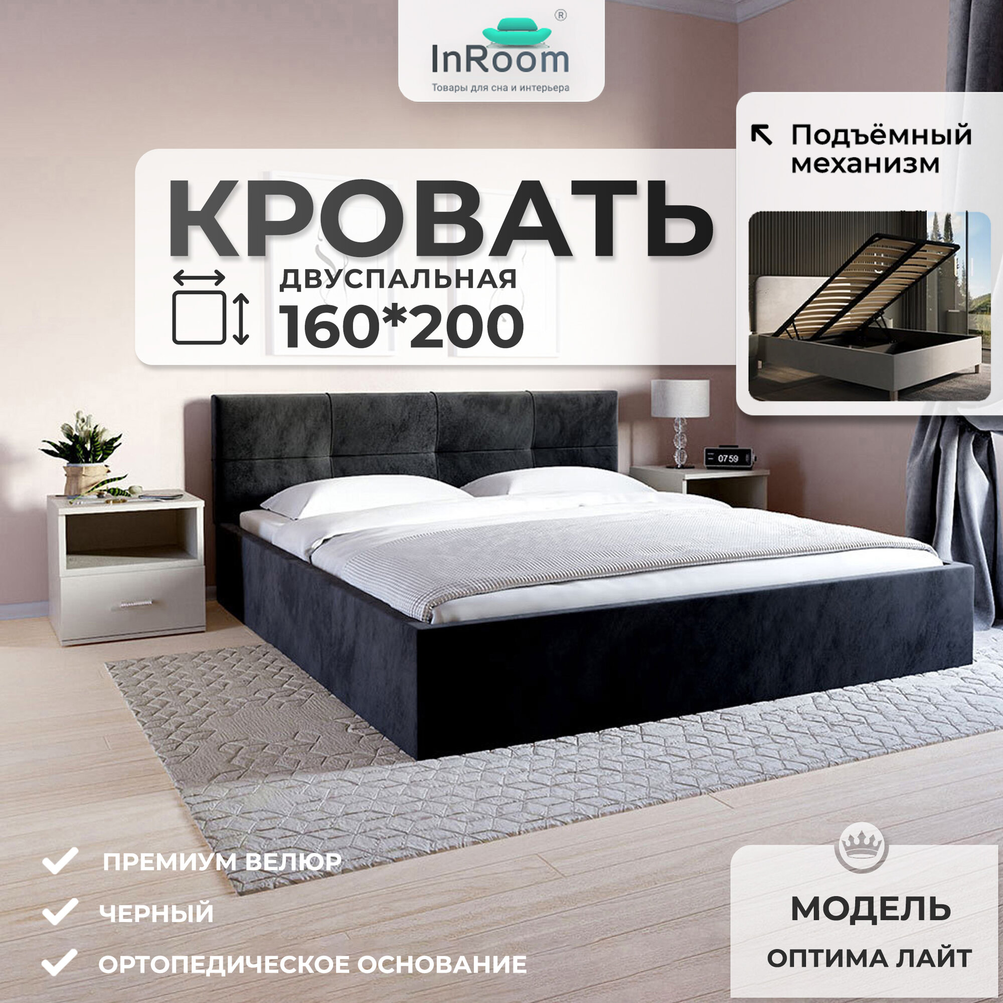 160х200, InRoom Двуспальная кровать с подъемным механизмом Оптима Лайт, велюр черный, без ножек