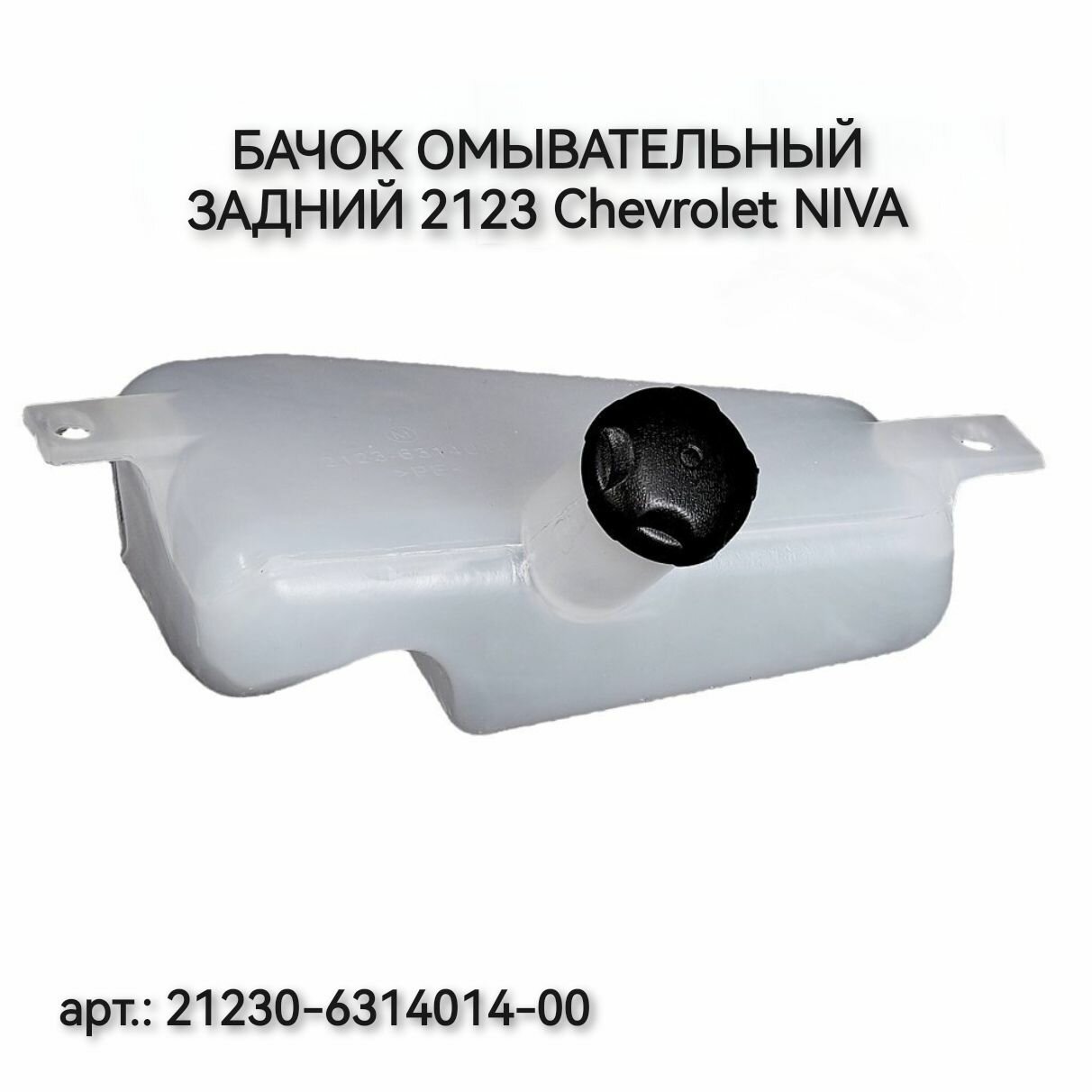 Бачок стеклоомывателя задний Нива Шевроле (Chevrolet NIVA) в сборе с крышкой