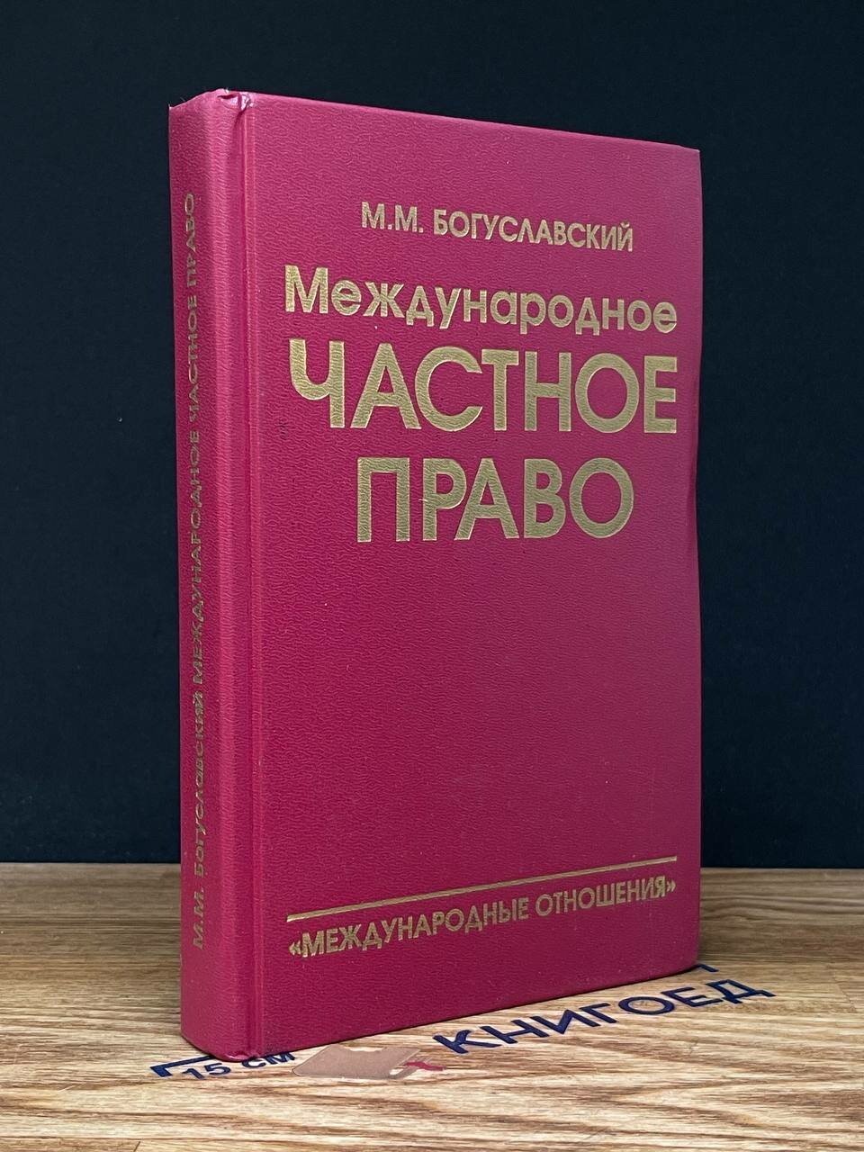Книга. Международное частное право. Учебник 1997 (2044731238538)
