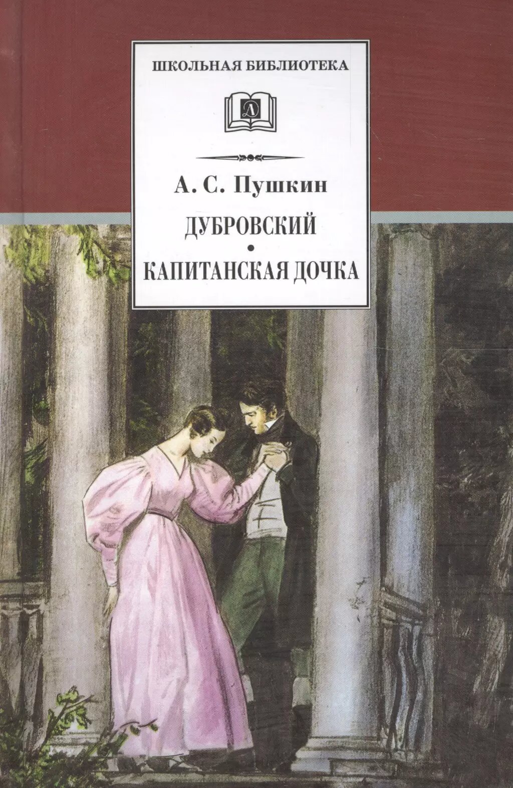 Дубровский Капитанская дочка Книга Пушкин АС