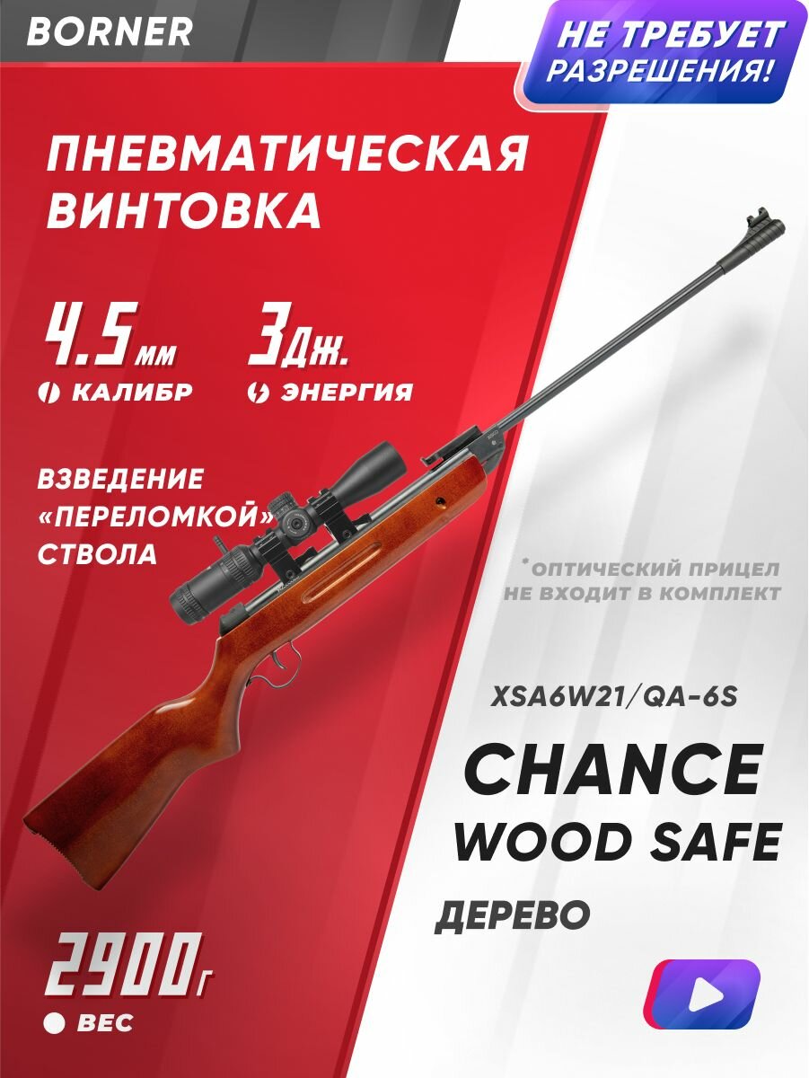 Пневматическая винтовка Borner Chance Wood Safe (переломка, дерево, XSA6W21) кал. 4.5 мм, 3 Дж.