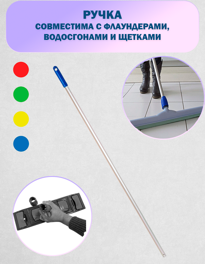 Ручка для швабры без резьбы, ручка для флаундера R140, 140 см, алюминий, синий, кольцо