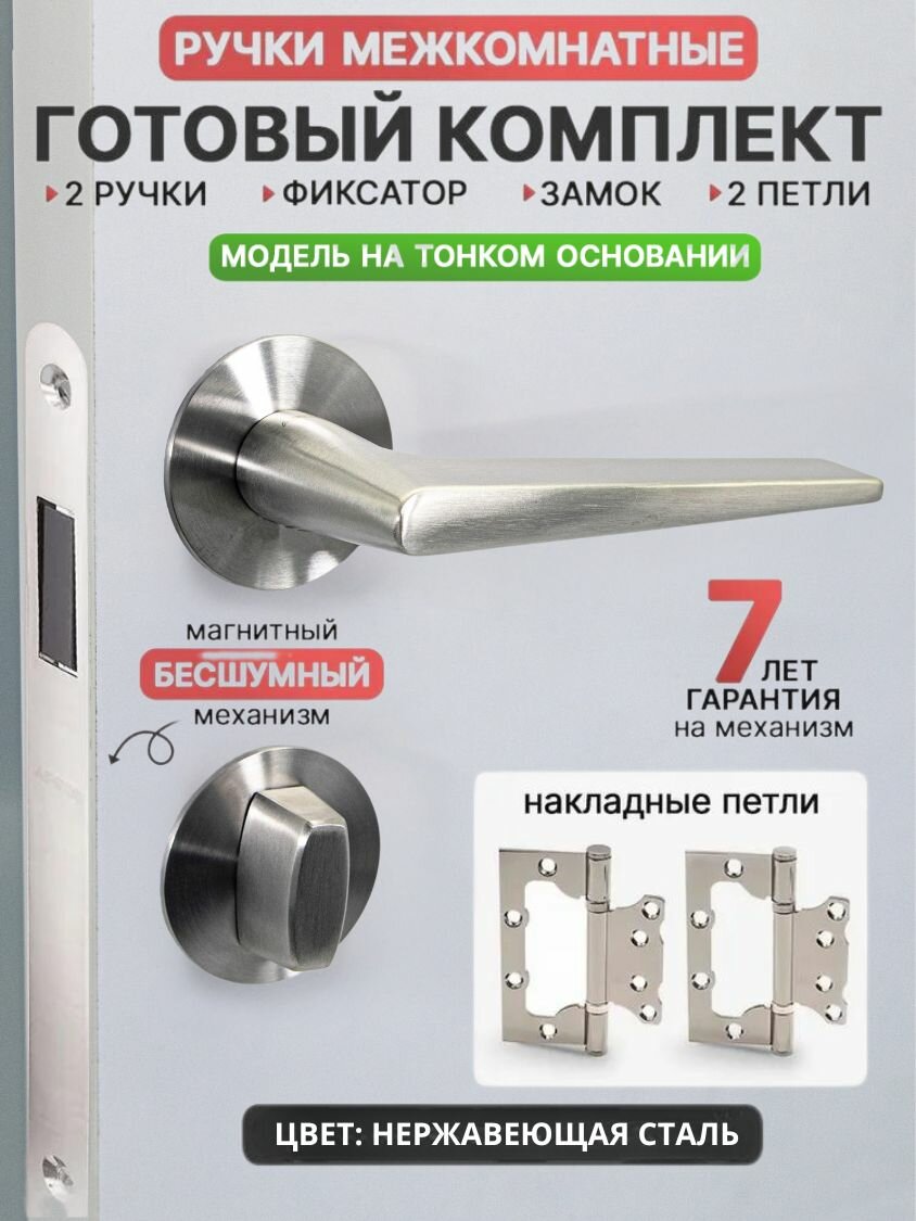 Готовый комплект 5в1, ручка дверная межкомнатная, Apecs LOFT H-55139-INOX-SS, Цвет Нержавеющая сталь, защелка с фиксацией, WC-фиксатор, петли накладные (2 шт)