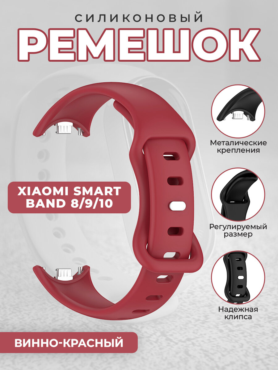 Силиконовый ремешок для Xiaomi Smart Band 8/9/10, винно-красный