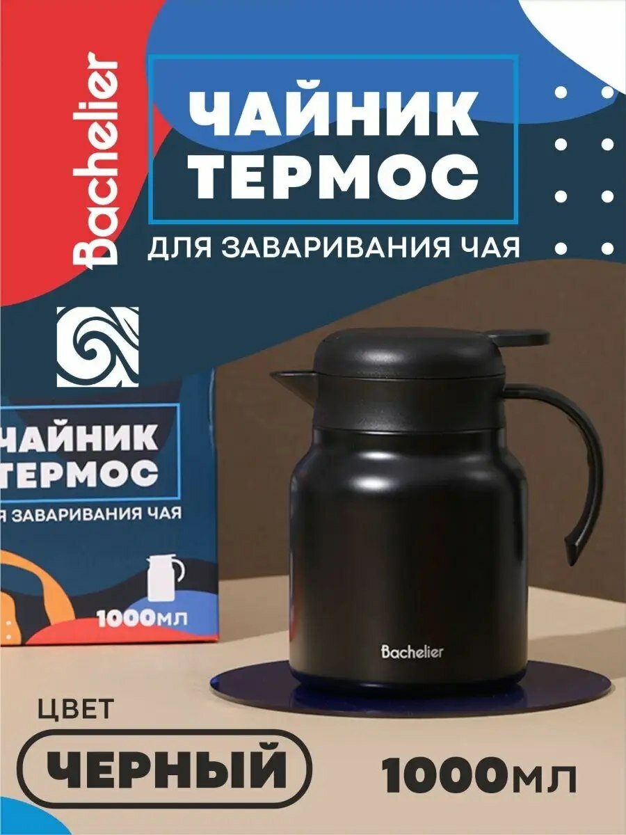 Термочайник для чая из нержавеющей стали 1 л , Термос черный