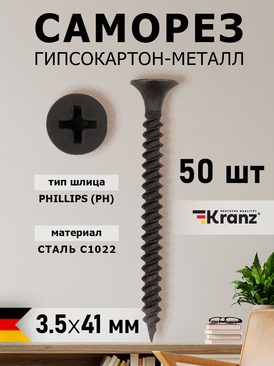 Саморез с противокоррозионным покрытием гипсокартон-металл KRANZ 3.5х41, пакет 50 штук