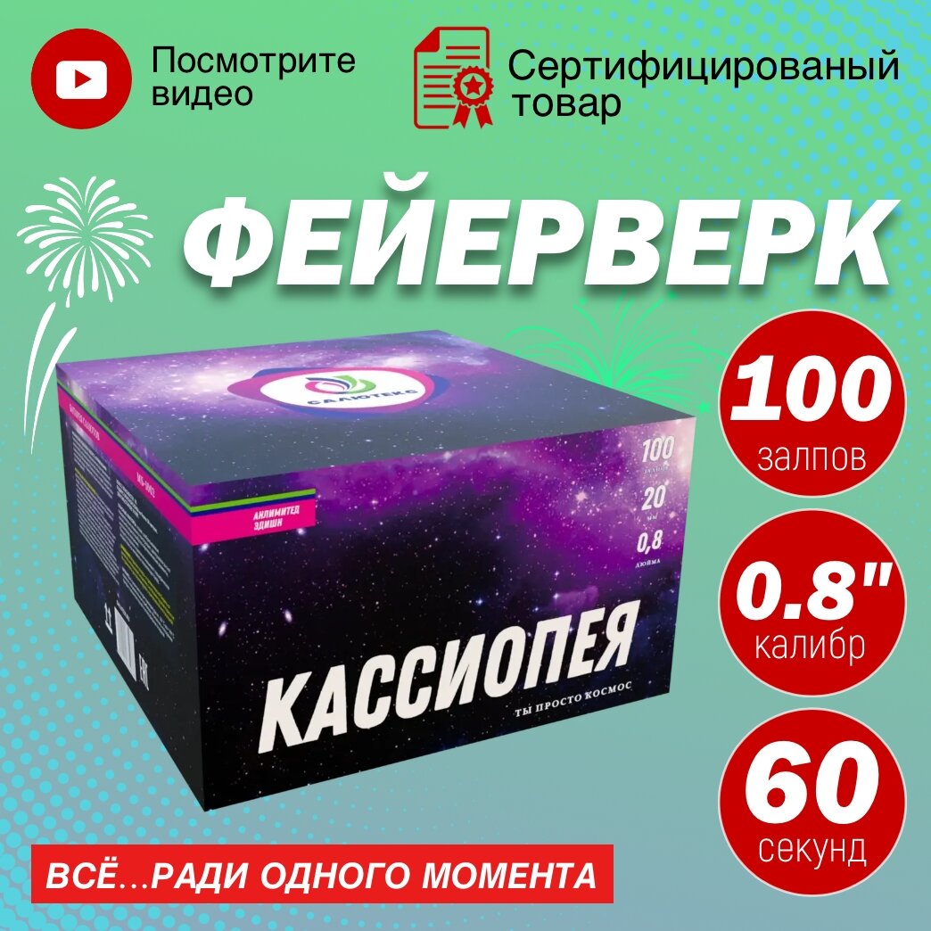 Салют Кассиопея 100 залпов, калибр 0.8" на праздник