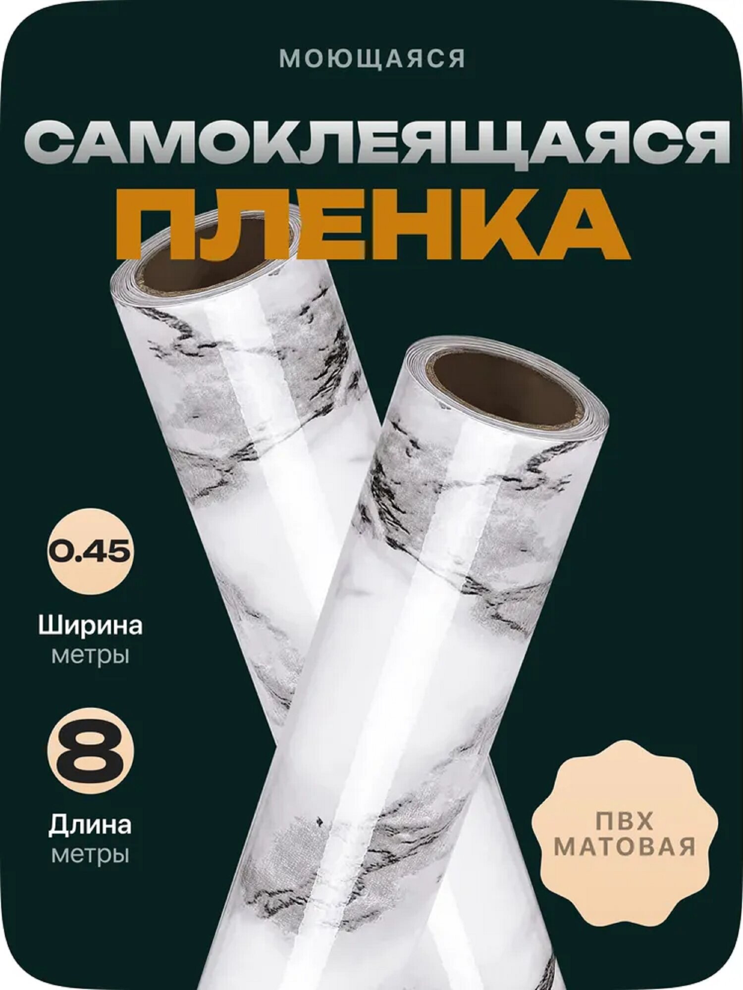 Пленка самоклеющаяся для мебели 45см*8м водостойкая, моющаяся, защитная, мрамор бело-серый арт. 3836