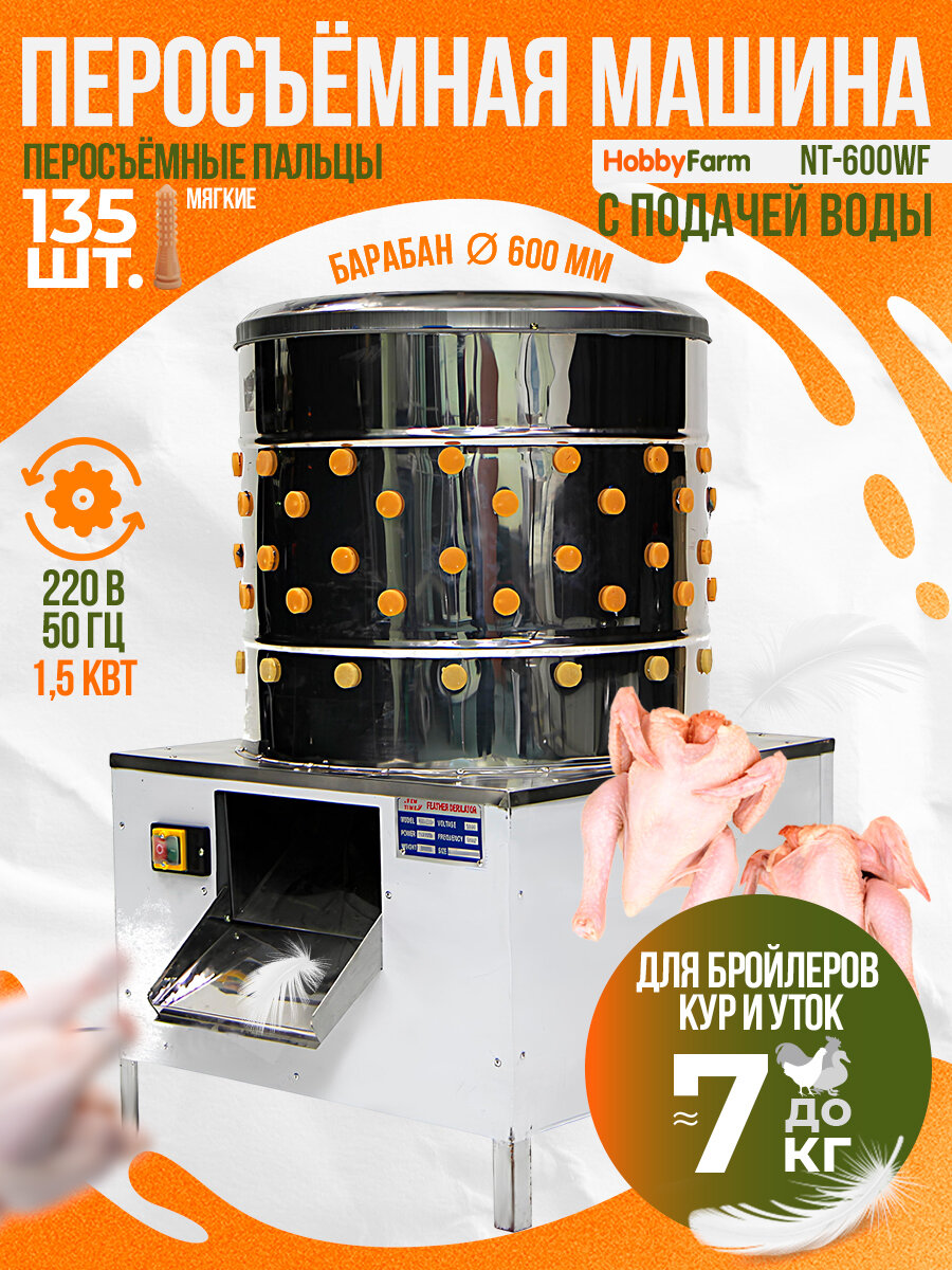 Перосъёмная машина NT-600WF для бройлеров, кур и уток c подачей воды