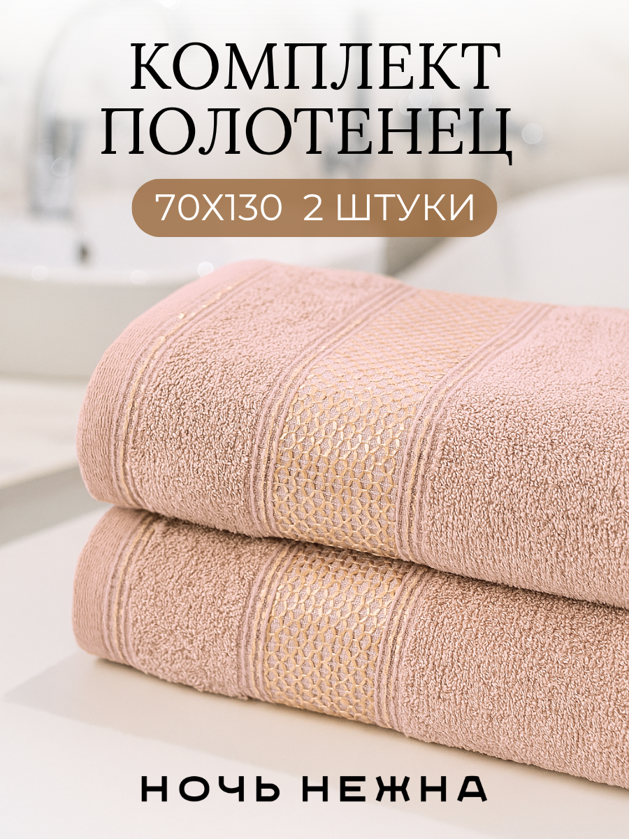 Полотенце банное набор Ночь Нежна "Goldy" 70х130 - 2 шт цвет бежевый, полотенце махровое