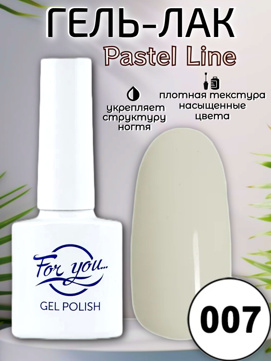 Гель-лак FOR YOU Pastel Line № 007