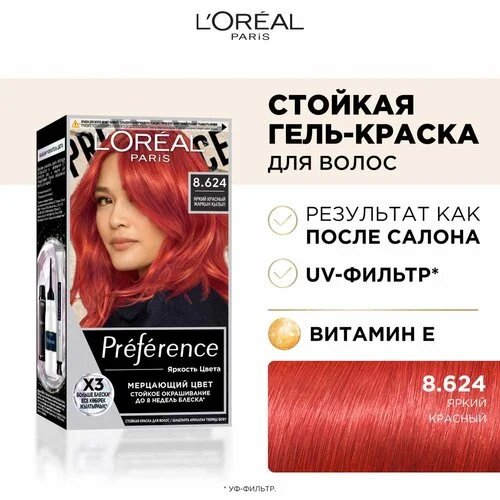 L'Oreal Paris Краска для волос Preference, 8.624 Яркий красный, Лореаль Преферанс