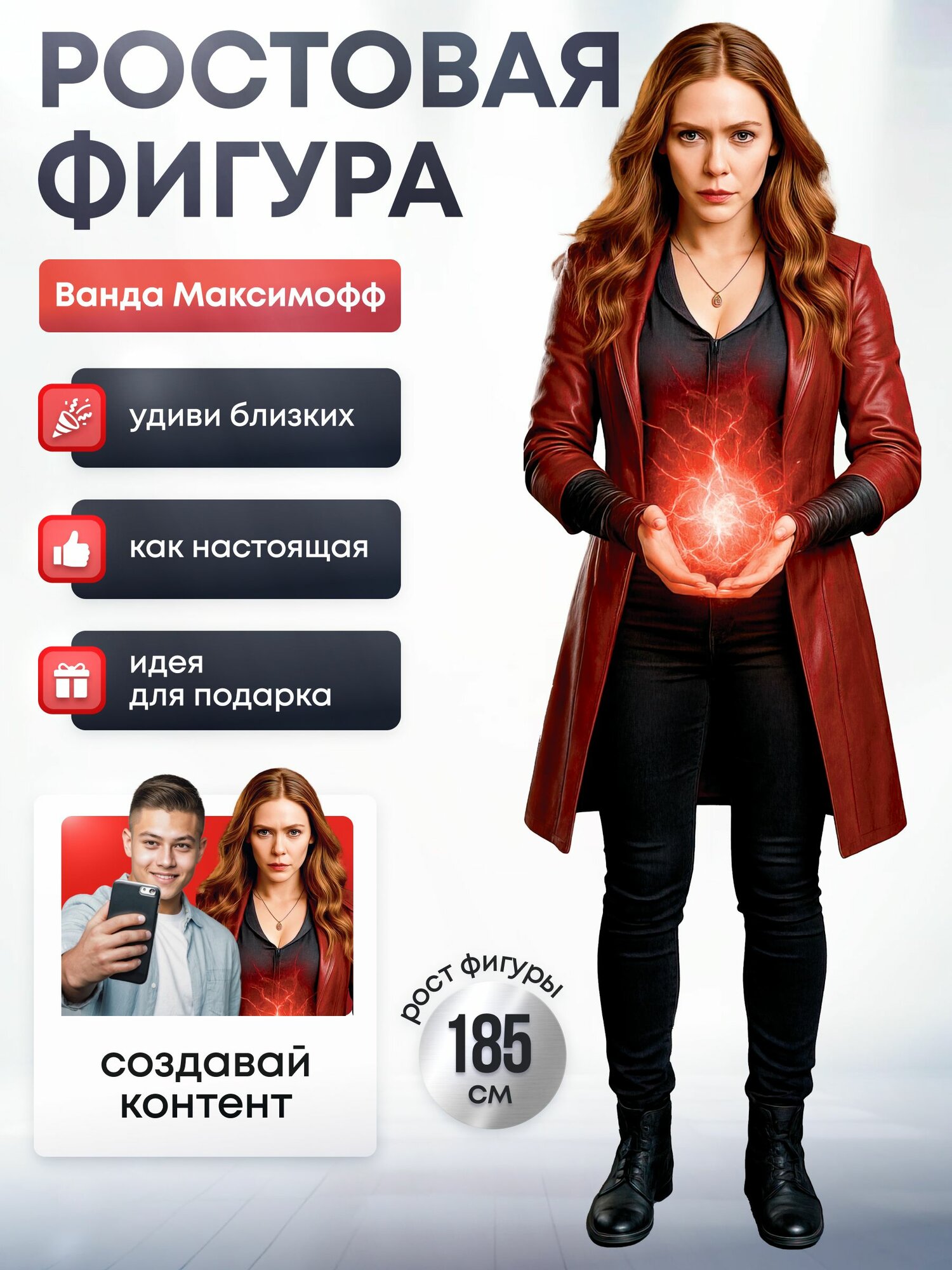 Ростовая фигура Алая Ведьма (Ванда Максимофф)