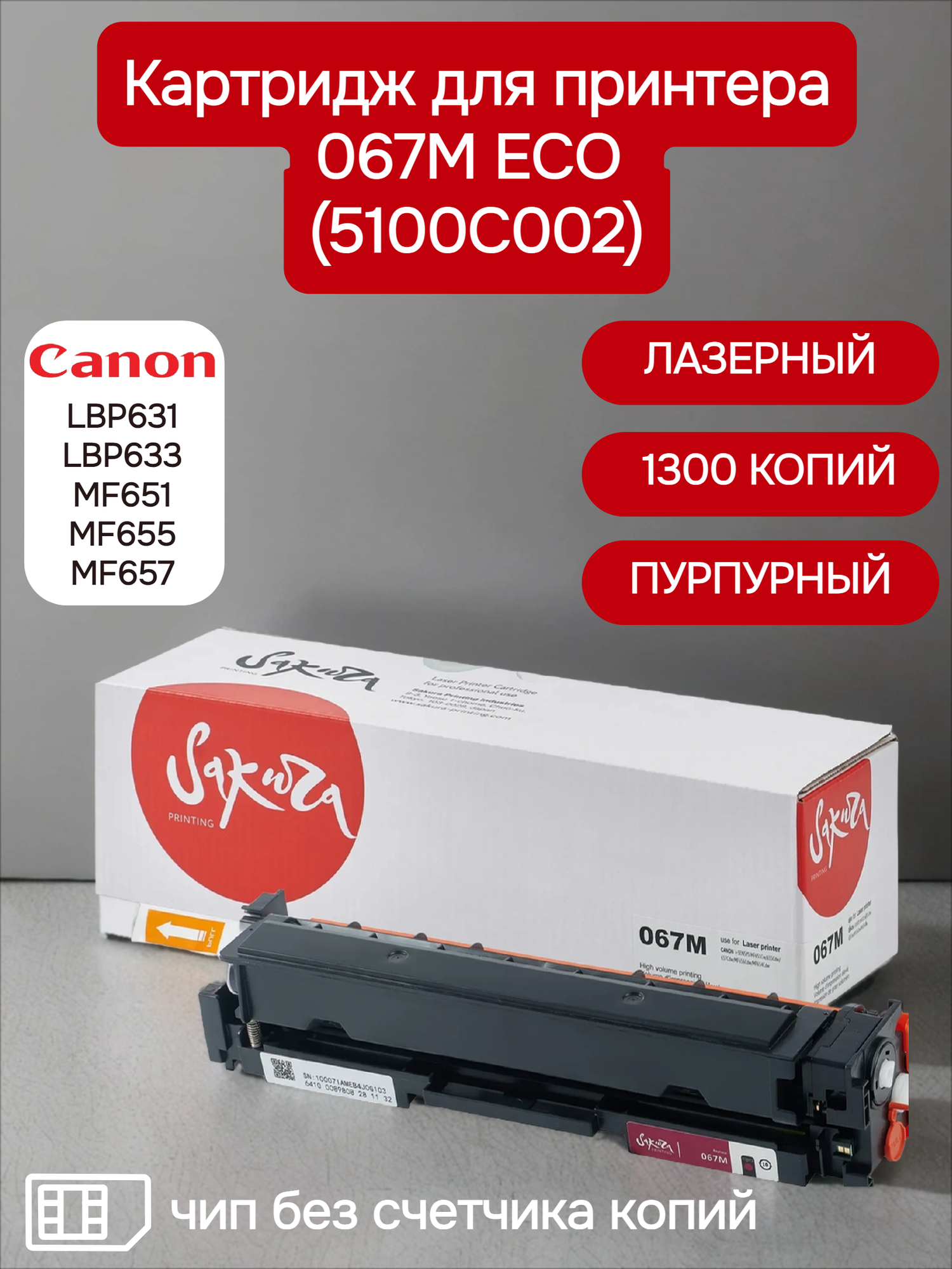 Картридж лазерный Sakura 067M (5100C002) для Canon i-SENSYS LBP631/LBP633/MF651/MF655/MF657, пурпурный, 1300 к.