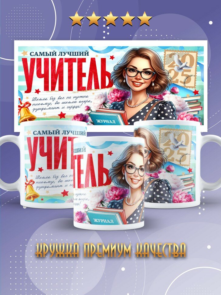Кружка учителю классному руководителю в подарок (керамическая с термотрансферным принтом)