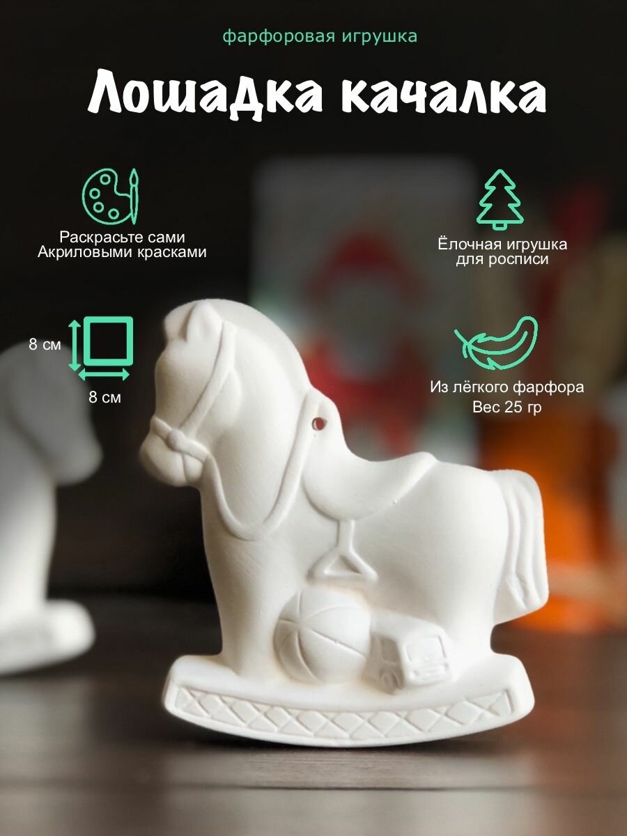 Елочная игрушка Лошадка - качалка фарфоровая для росписи, 8 см