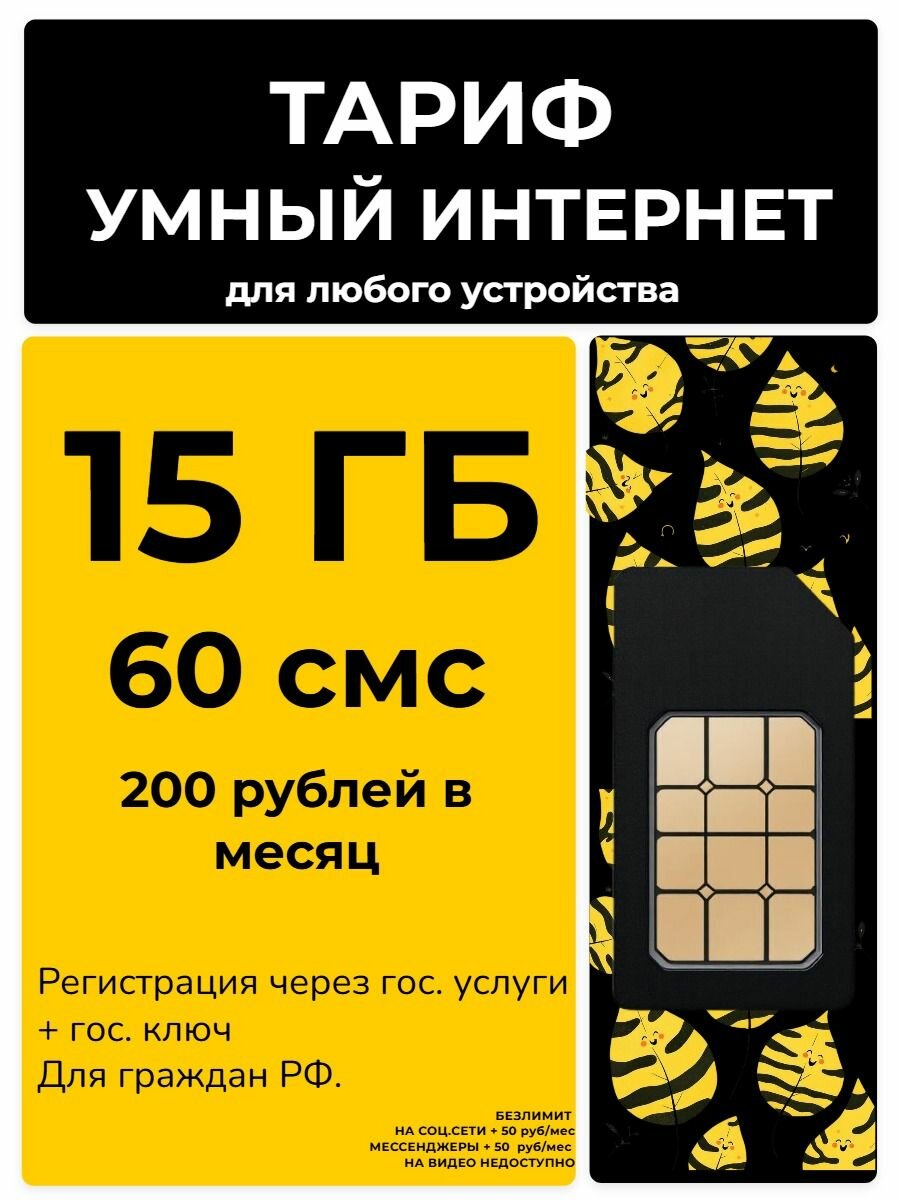 Sim-карта 15 гб за 200 руб/мес. для модема, для роутера , для смартфона по всей России