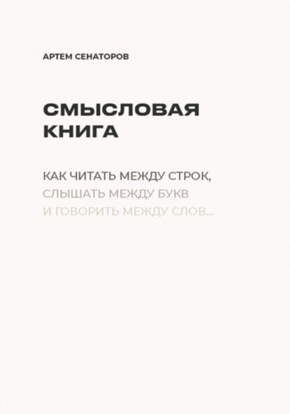 Смысловая книга [Цифровая книга]