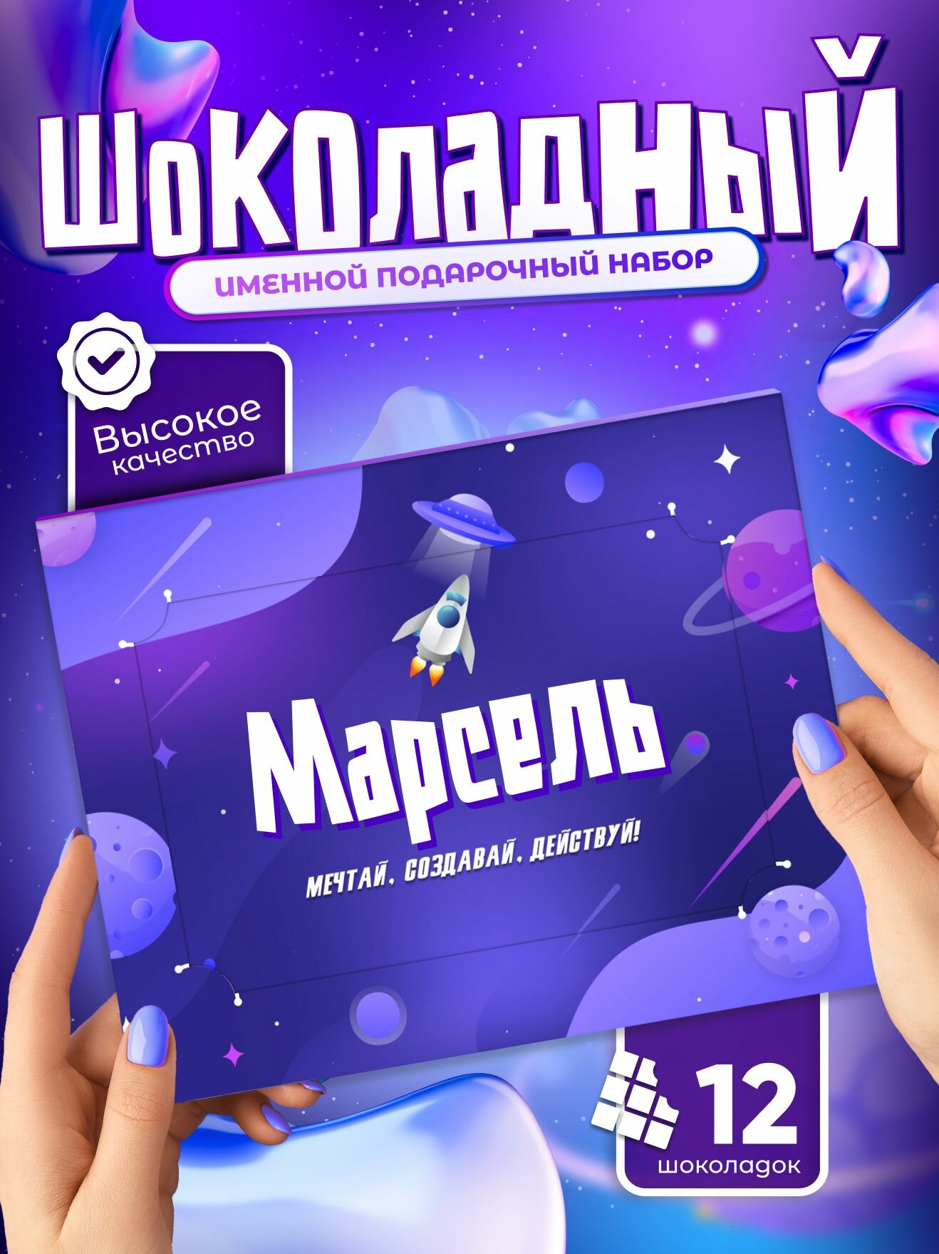 Именной шоколадный набор "Марсель", подарочный, 12 мини-плиток