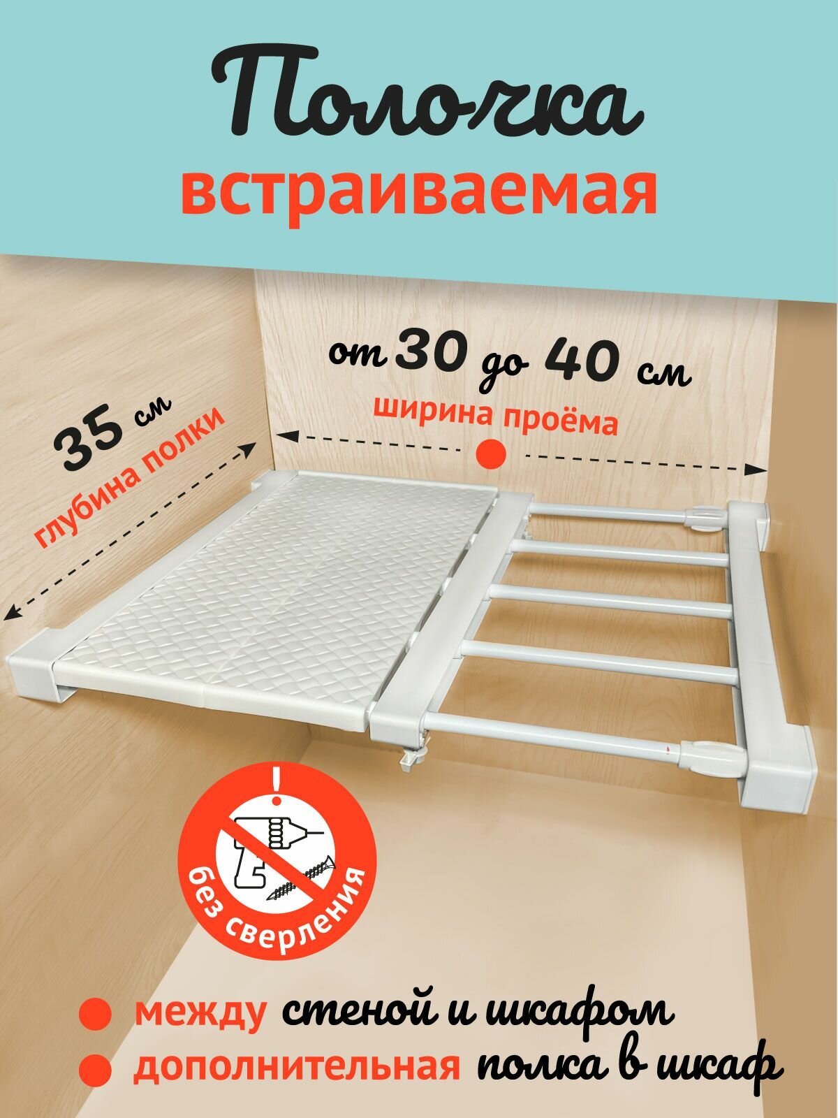 Полка настенная прямая раздвижная в узкое пространство в шкаф, на кухню, в ванну, в прихожую, в гардероб маленького размера, 35 х 30-40 см, 1 шт.