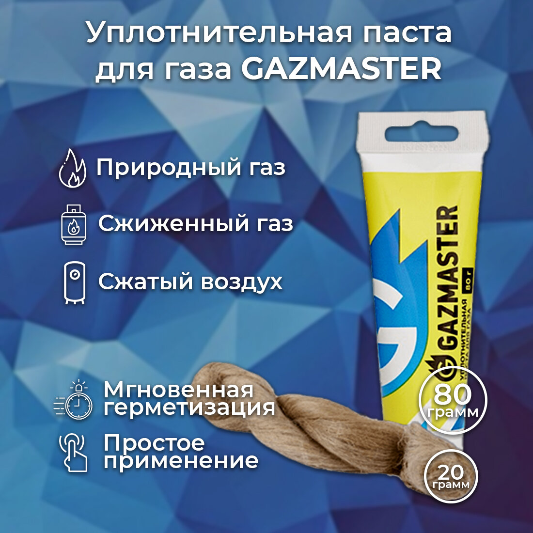 Набор "GAZMASTER" паста 80г тюбик + 20г лён (евро)