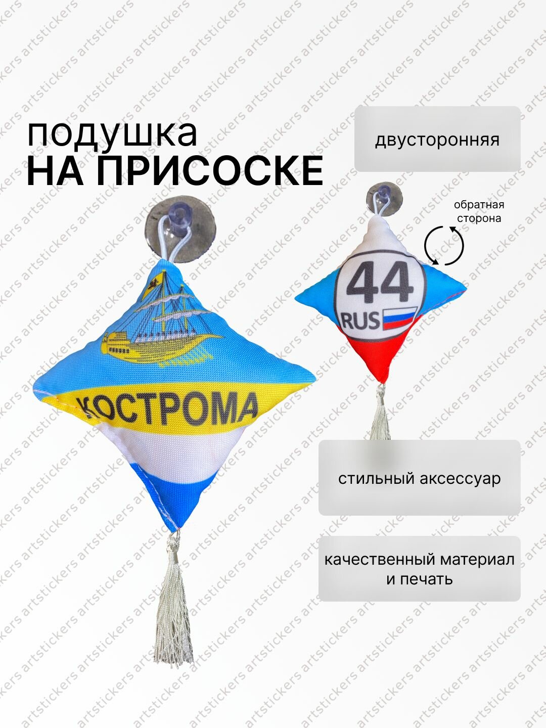 Вымпел подушка Кострома 44 регион, двусторонний на присоске, ткань, аксессуар для авто, 10х10см