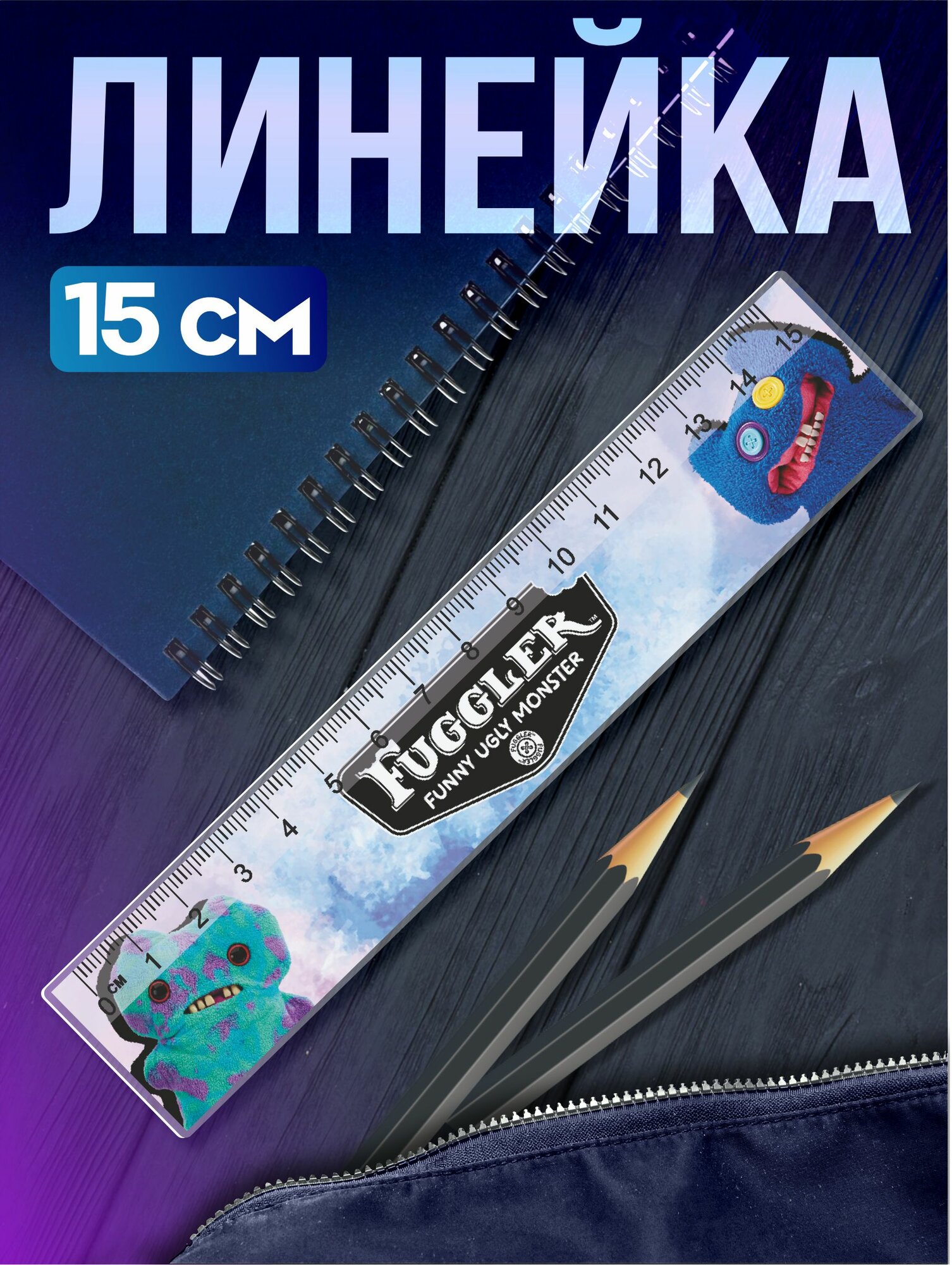 Канцелярия для школы линейка 15см Фугглер Фуглер Fuggler