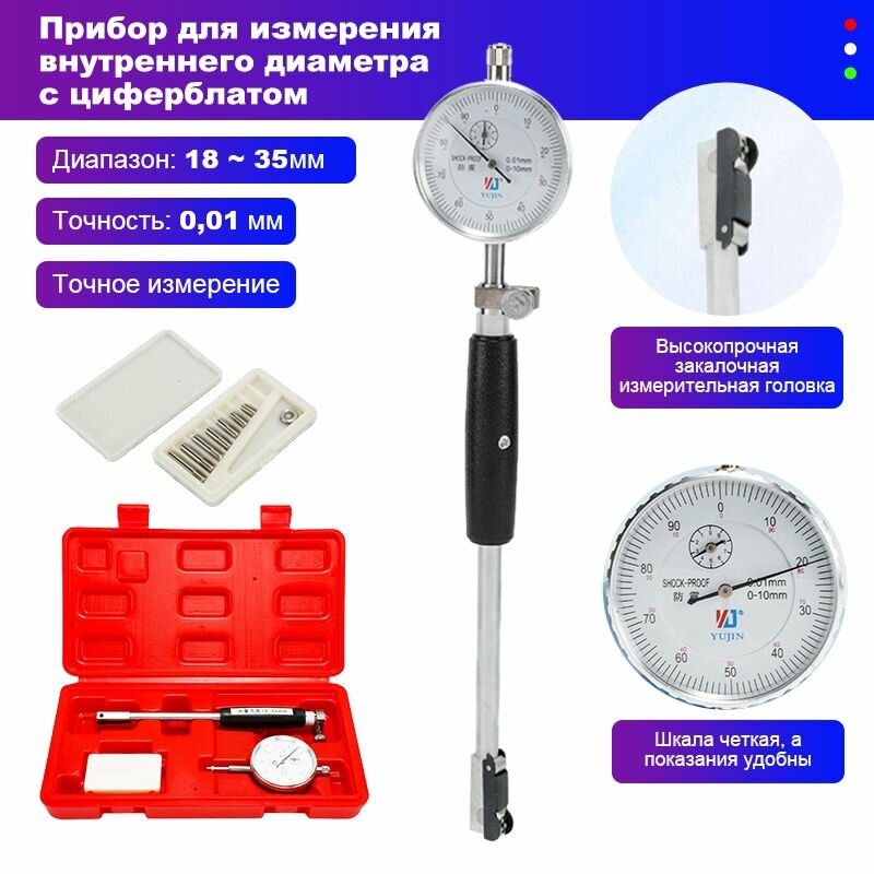 Датчик внутреннего диаметра циферблатного типа, используемый для измерения диафрагмы, точность 0,01 мм, диапазон измерения 18-35 мм