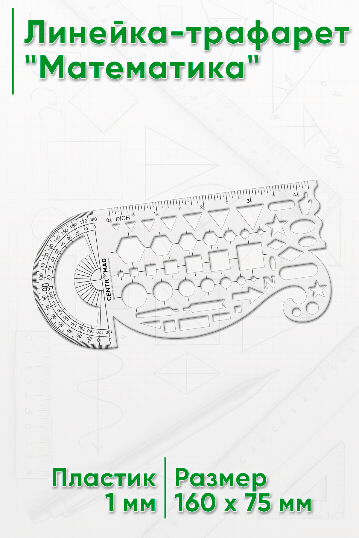Линейка-трафарет Математика 160х75 мм