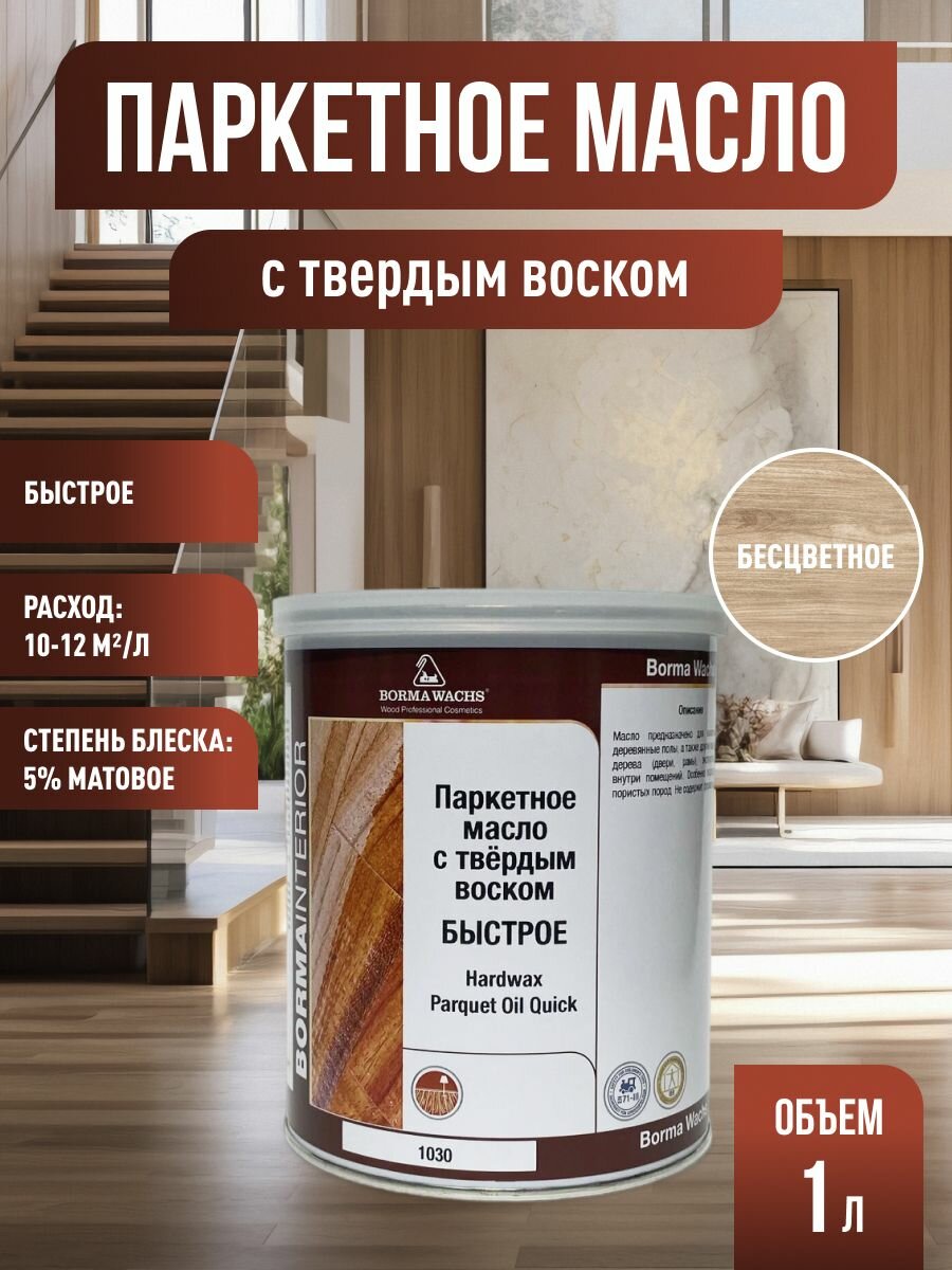 Масло для дерева с воском Borma wachs / Матовое, паркетное масло с твердым воском Borma hardwax PARQUET OIL 1030, бесцветное 1л