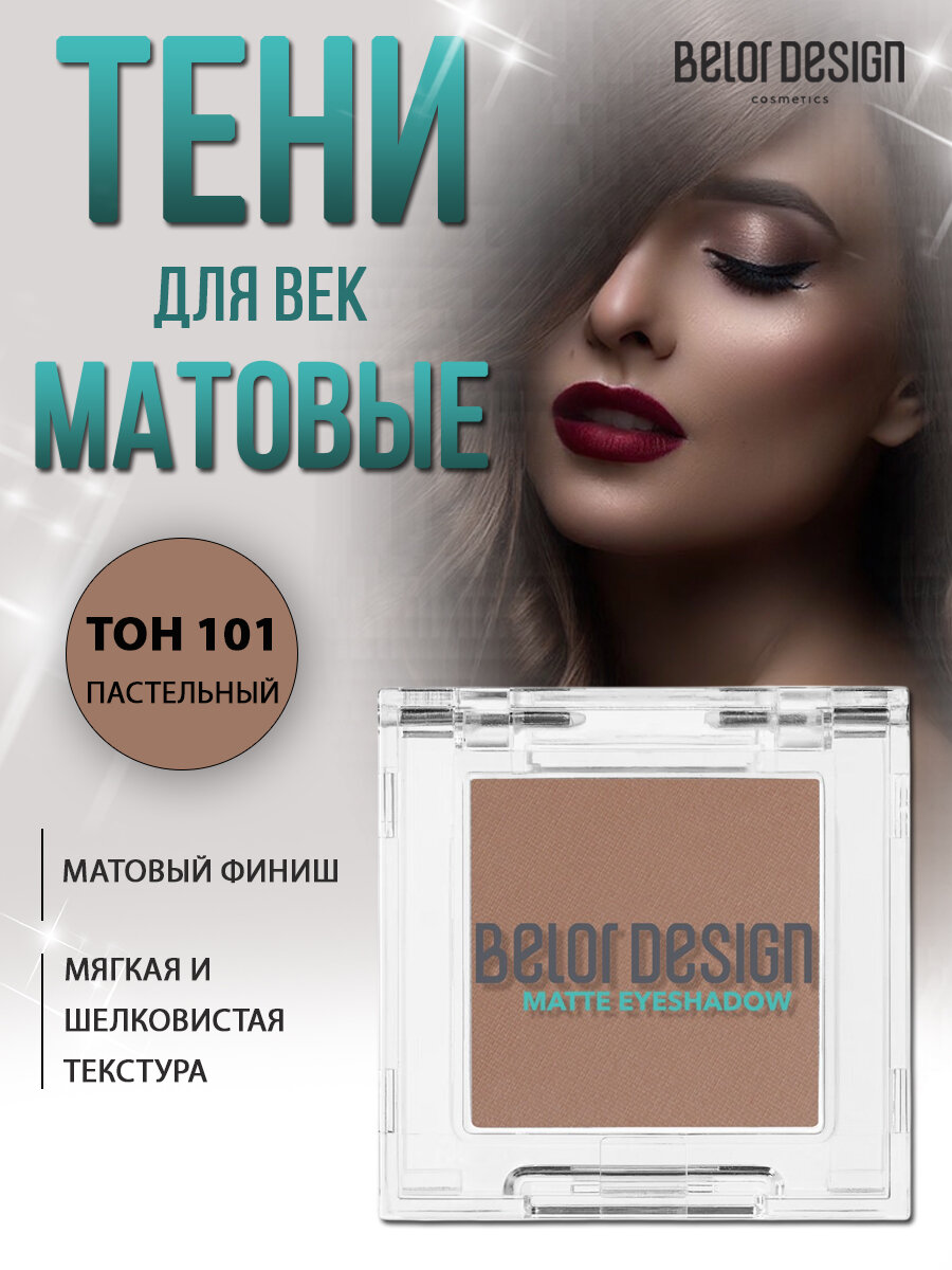 Belor Design Тени для век матовые моно тон 101 пастельный 2 гр.